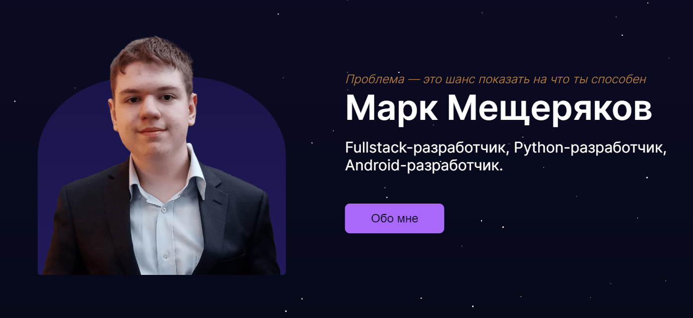 Марк Мещеряков • Портфолио